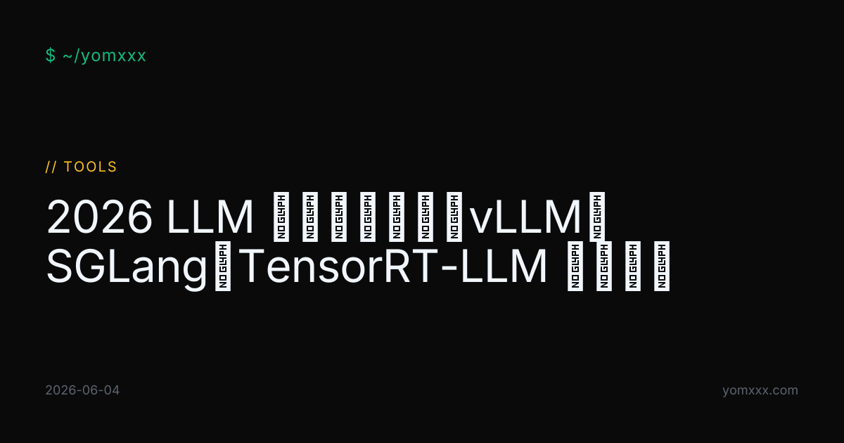 2026 LLM 推理引擎横评：vLLM、SGLang、TensorRT-LLM 到底选谁 · YOMXXX