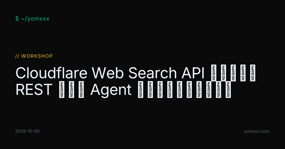 Cloudflare Web Search API 实战：一条 REST 调用给 Agent 接上可审计的实时联网 · YOMXXX